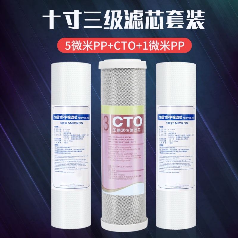 三级滤芯套装5微米10寸棉压缩活性碳1微米PP净水器纯水机通用滤芯