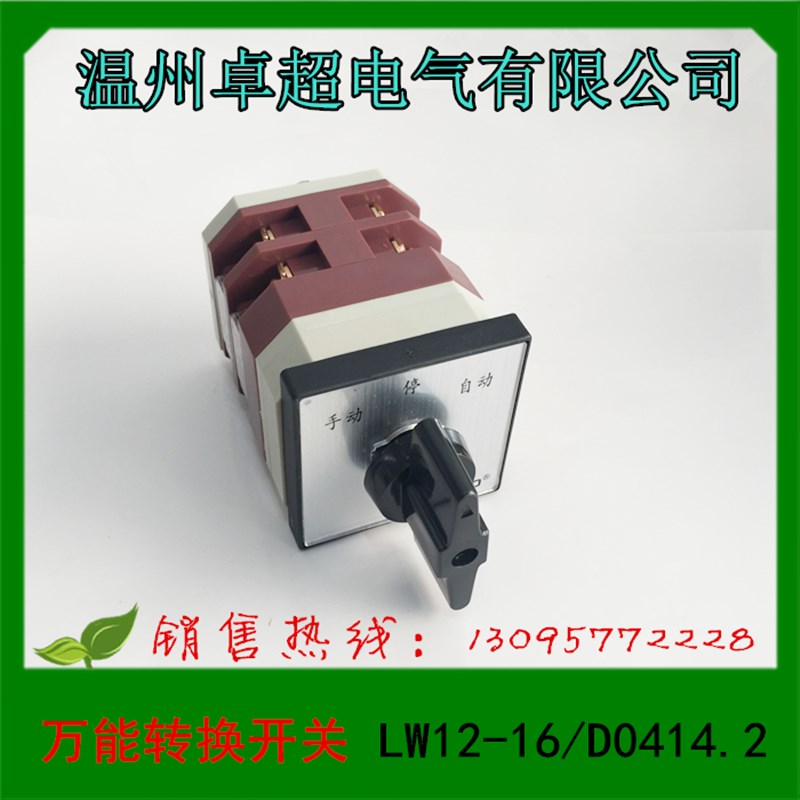 温州卓超电气 万能转换 组合开关 LW12-16/D0414.2 LW12-16/2