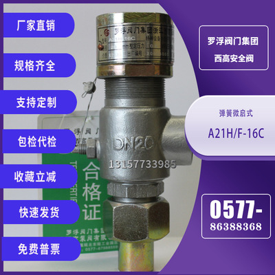 罗浮阀门西高A21H/W/Y/F-16/25C/P/R弹簧微启式安全阀蒸汽锅炉泄