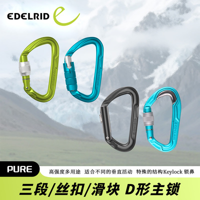 德国EDELRID安多睿Pure Bulletproof外登山攀岩攀冰轻量化D形主锁