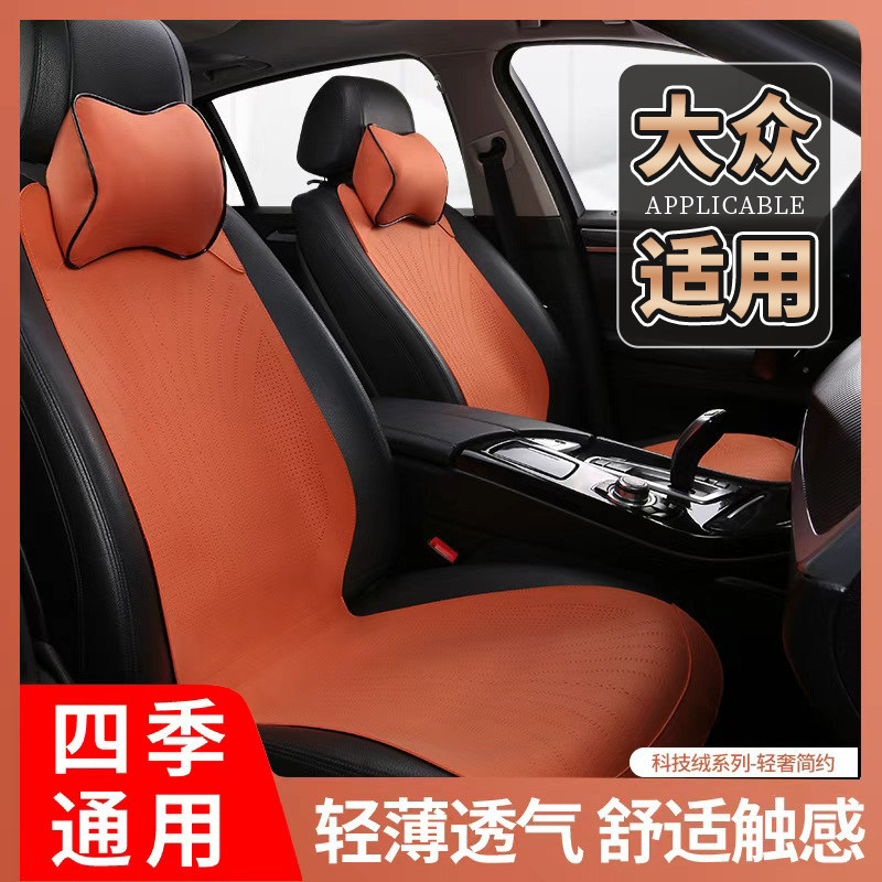 适用于大众宝来/捷达/探歌/探岳/迈腾/速腾四季通用透气汽车坐垫