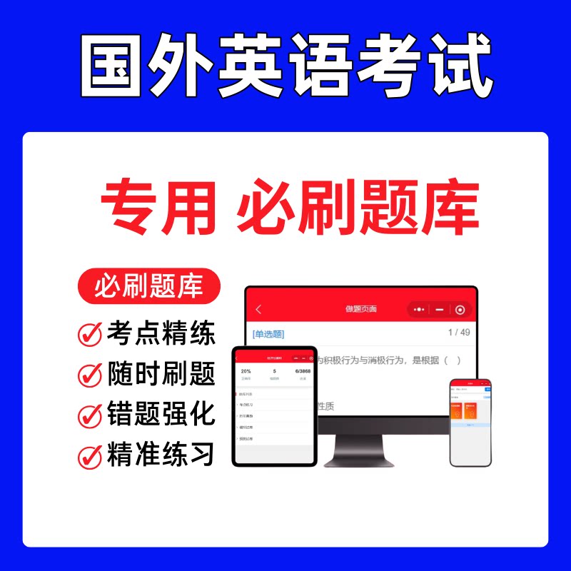 国外英语考试考试必刷题库网课视频历年真题考点笔记资料冲刺模拟