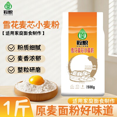 面粉雪花麦芯小麦粉1斤装小包装粉质细腻麦香浓郁家庭烘焙通用