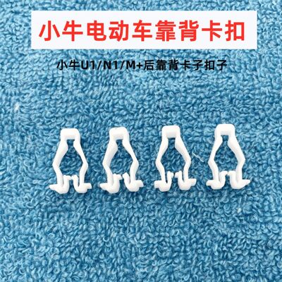 适用于小牛电动车原装N1S M+ U1 UQI US后靠背 塑料卡扣 卡子扣子