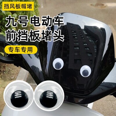适用于9九号前挡风板堵帽堵塞子堵盖N385CM395CMAXMZmixNZFZFZ110