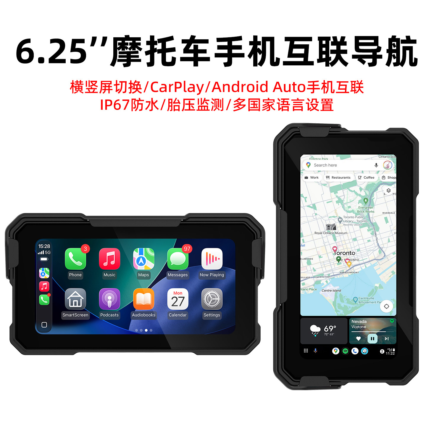 防水摩托车导航仪竖横屏电动机车Carplay互联屏Android Auto胎压