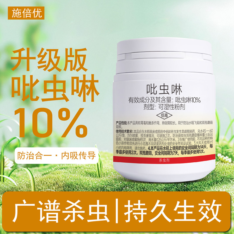 10%吡虫啉小白药杀虫剂观赏月季蚜虫花卉用飞虱花药杀虫内吸防控