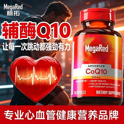 MegaRed脉拓辅酶q10美国原装进口