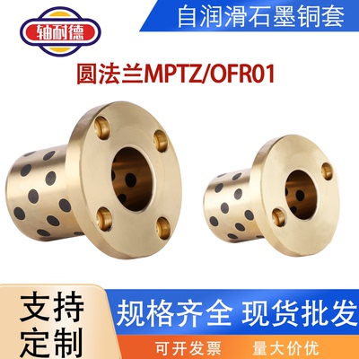 MPTZ圆法兰石墨铜套无油衬套自润滑轴承OFR01模具铜导套轴套OLBH