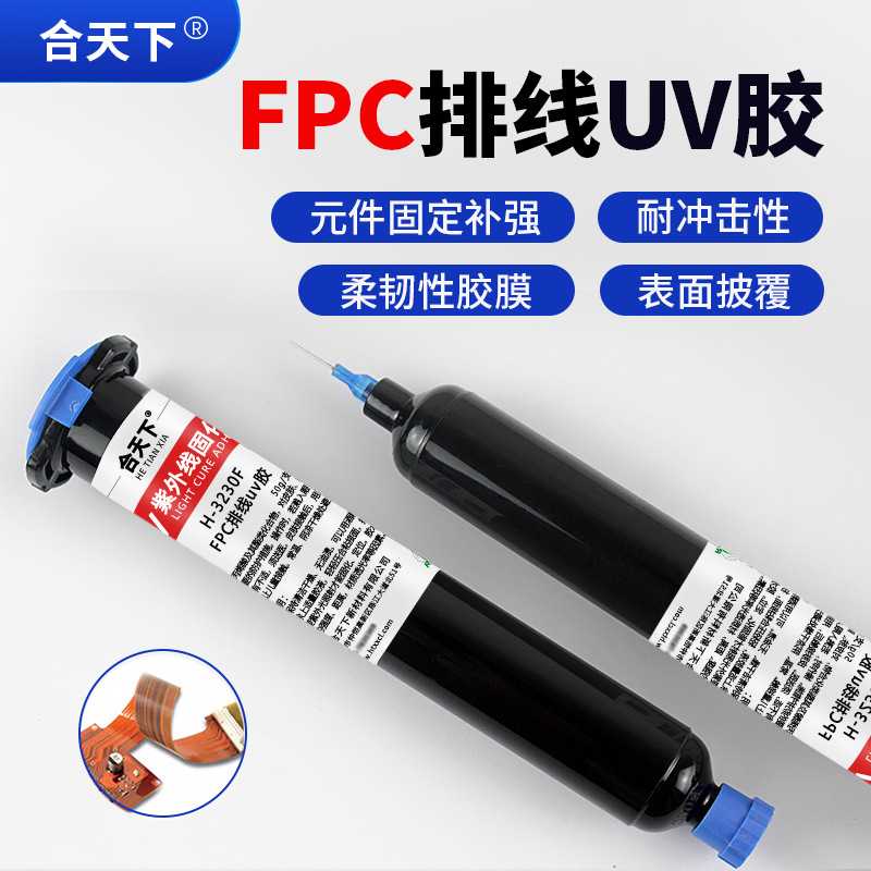 FPC软排线uv胶fpc材质柔性电路板补强披覆保护粘接固定胶粘剂