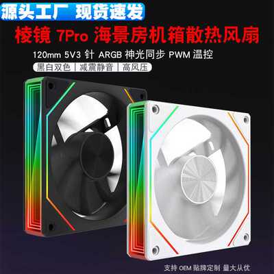 棱镜7PRO机箱风扇PWM温控ARGB风扇12cm5v3针台式电脑散热风扇
