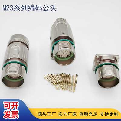 M23航空插头连接器公母对插伺服信号反馈编码器公头母头12芯17芯