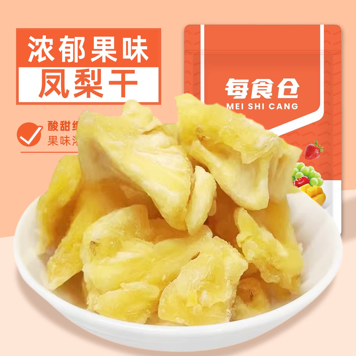 凤梨干酸甜即食菠萝干果干果脯蜜饯追剧休闲办公解馋零食袋装