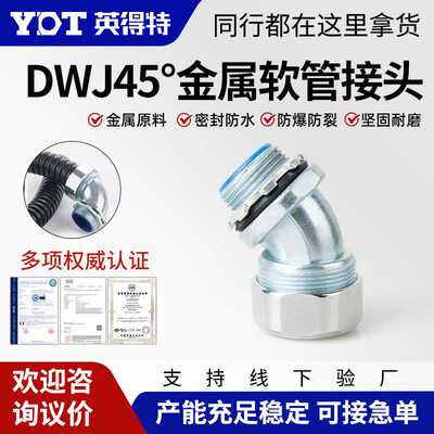 DWJ 金属软管弯头90度45度管接头波纹管弯锁紧头波纹管防水弯头