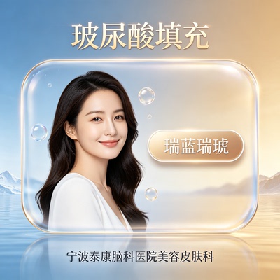 宁波泰康脑科医院 瑞蓝瑞瑅进口玻尿酸 面部填充护理 自然塑形 单支体验 专业操作