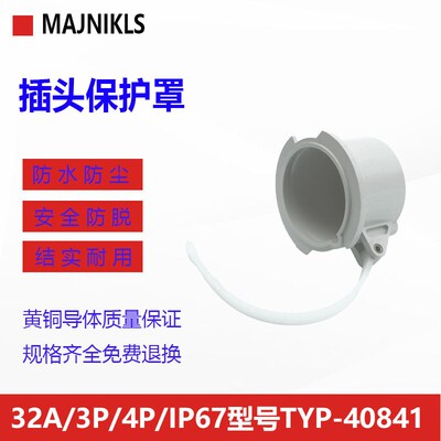 MAJNIKLS津奈电气新款TYP-40841户外防水防尘工业插头保护罩4P32A