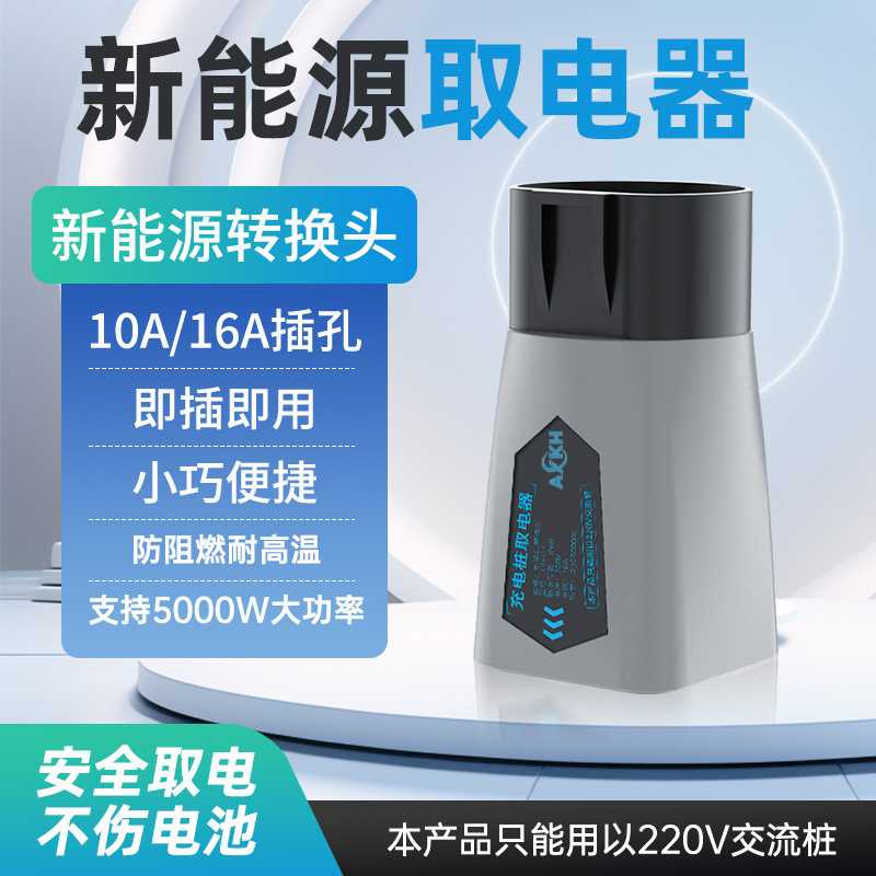新能源充电桩转换取电器便携插头户外露营房车对外放电头交流220V