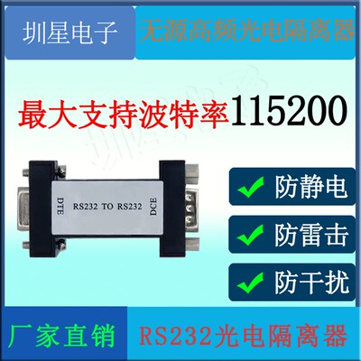 无源高频RS232光电隔离器串口保护支持115200波特率防干扰静电