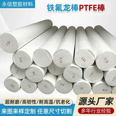 铁氟龙板 PTFE板材 白色铁氟龙 聚四氟乙烯PTFE棒 防静电铁氟龙