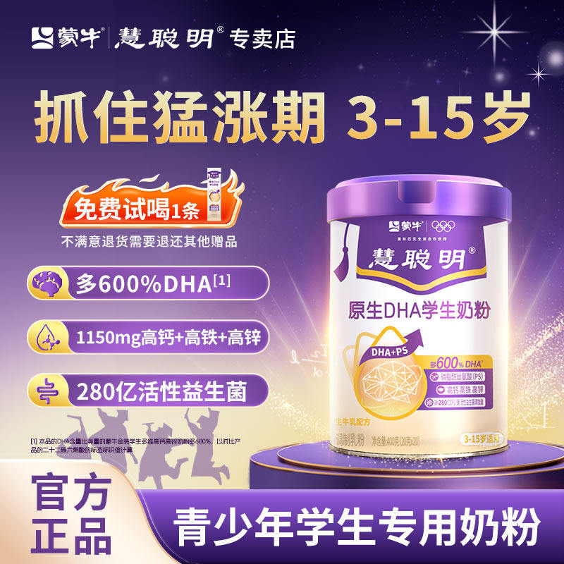 蒙牛儿童成长奶粉助力3-15岁高个子青少年高钙慧聪明DHA营养奶粉