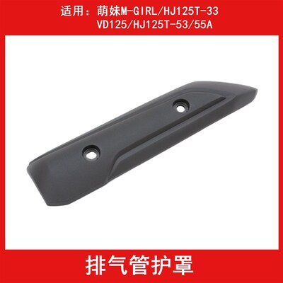 适用豪爵速道VD125萌妹MGirl排气管消声器外壳护盖装饰护罩防烫板
