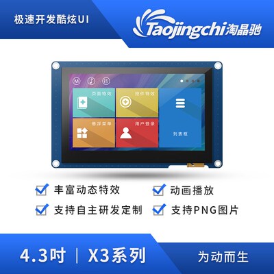 淘晶驰X3 4.3寸系列触摸屏TJC4827X343_011X串口智能屏 HMI串口屏