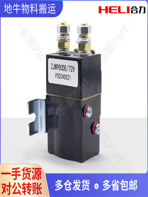 合力CBD20力达CBD15-190LI起升接触器ZJWP80DE继电器72VDC80A配件