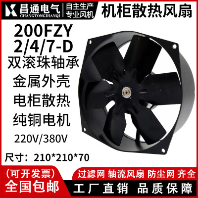 机柜散热200FZY2-D4-D7-D轴流风机220V380V电焊机风扇150FZY
