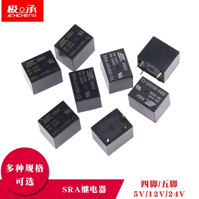 松乐继电器SRA-05VDC-AL 12VDC-CL 24VDC-AL 4脚 5脚20A 06VDC