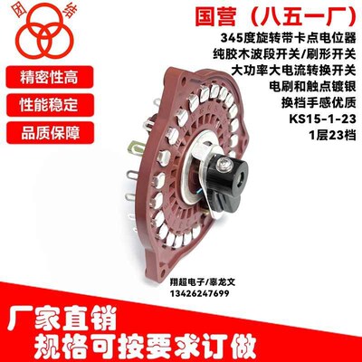国营851军厂KS15-1-23档345度旋转纯胶木大功率波段刷型开关1层23