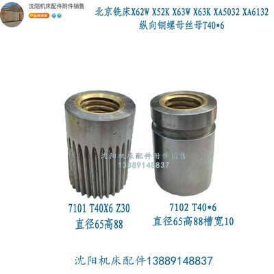 北京机床B1-400K纵向丝杠丝母 L2025 T40*6 铣床配件730 7101/2