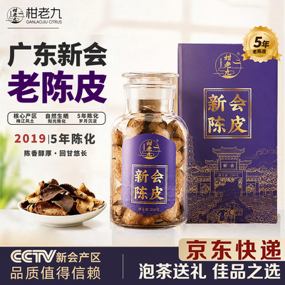 九妹家陈皮3/5/10年柑老九滋补
