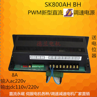 PWM新款直流SK800ah800BH 8A入220v出110v220v电机调速器x220电源