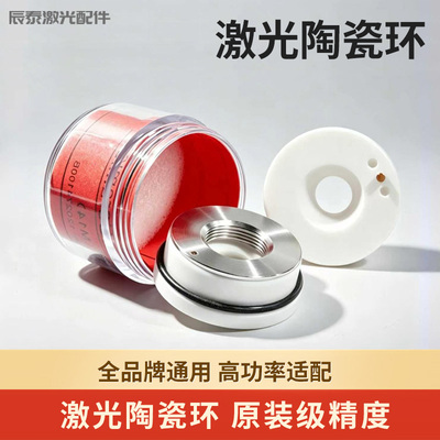 激光陶瓷环高功率激光切割机配件