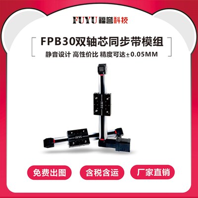 FUYU同步带30mm宽滑台数控电动十字三维滑台线性直线导轨双轴模组