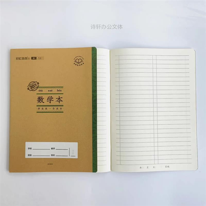 彩虹犇犇免包书壳 16K课业练习本 国语拼音作文数学教学用本