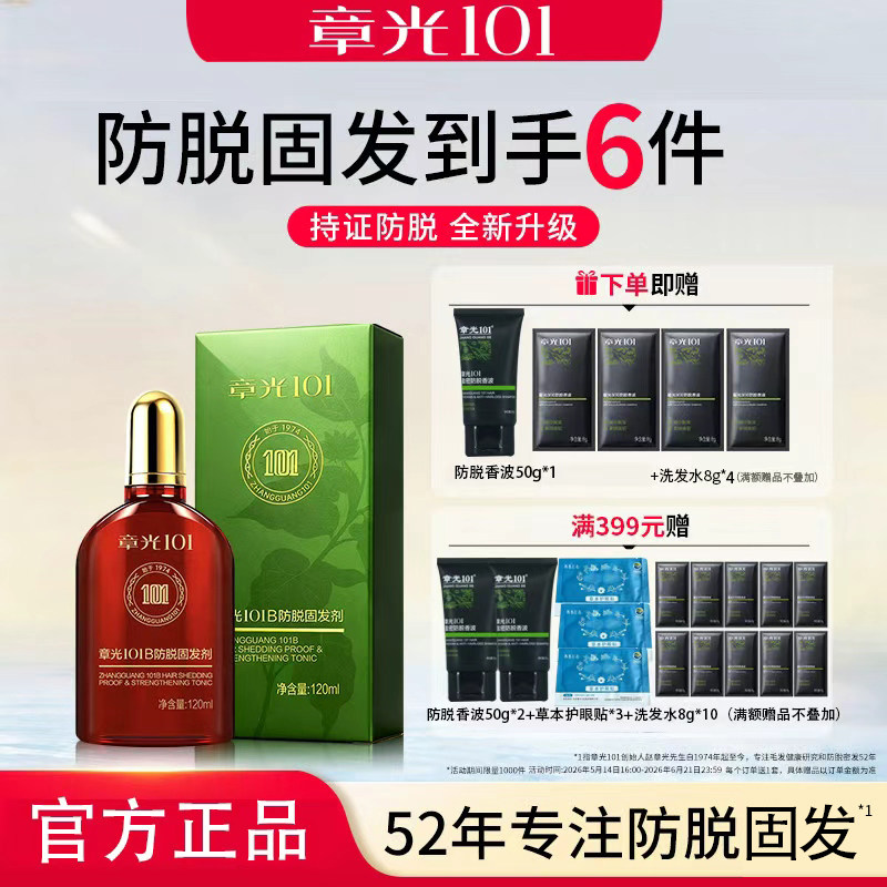 章光101B防脱发固发剂防断发头皮滋养修护男女生防脱发精华液正品