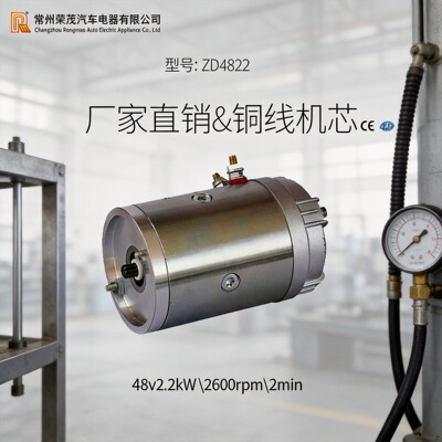 供应ZD4822电励磁电机 2.2Kw油泵调速电机 批发48v环卫车叉车电机