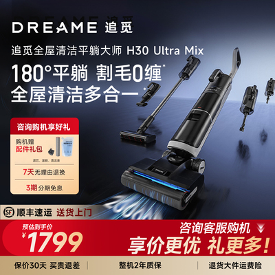 追觅H30 UltraMix躺平洗地机双助力0缠2合1拖洗一体