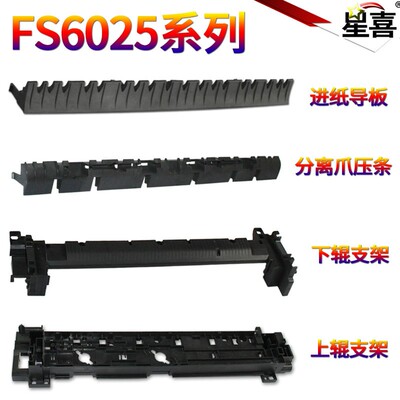 适用京瓷FS 6025分离爪支架 6030上辊支架 6525 6530 255 305 256