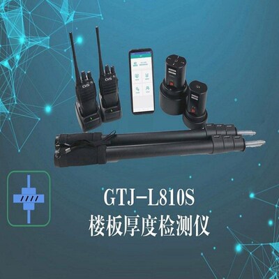GTJ-L810S楼板厚度检测仪 非金属板测厚仪建筑结构检测
