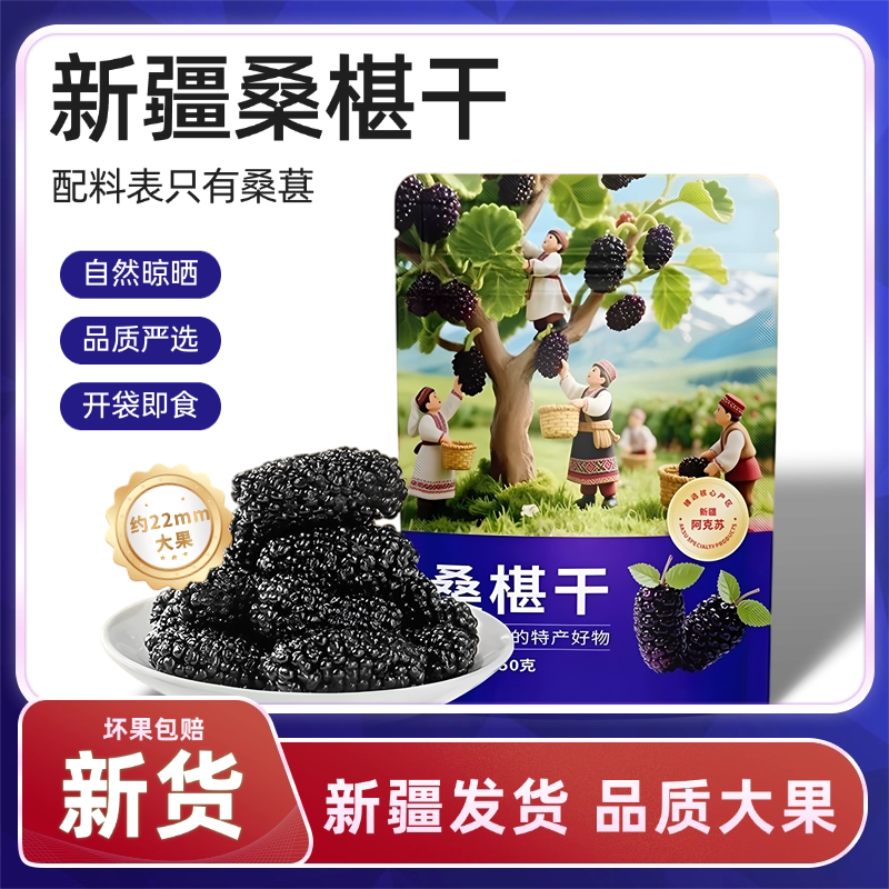 桑葚干黑桑椹官方旗舰店正宗新疆优质干果即食泡水泡酒专用新货
