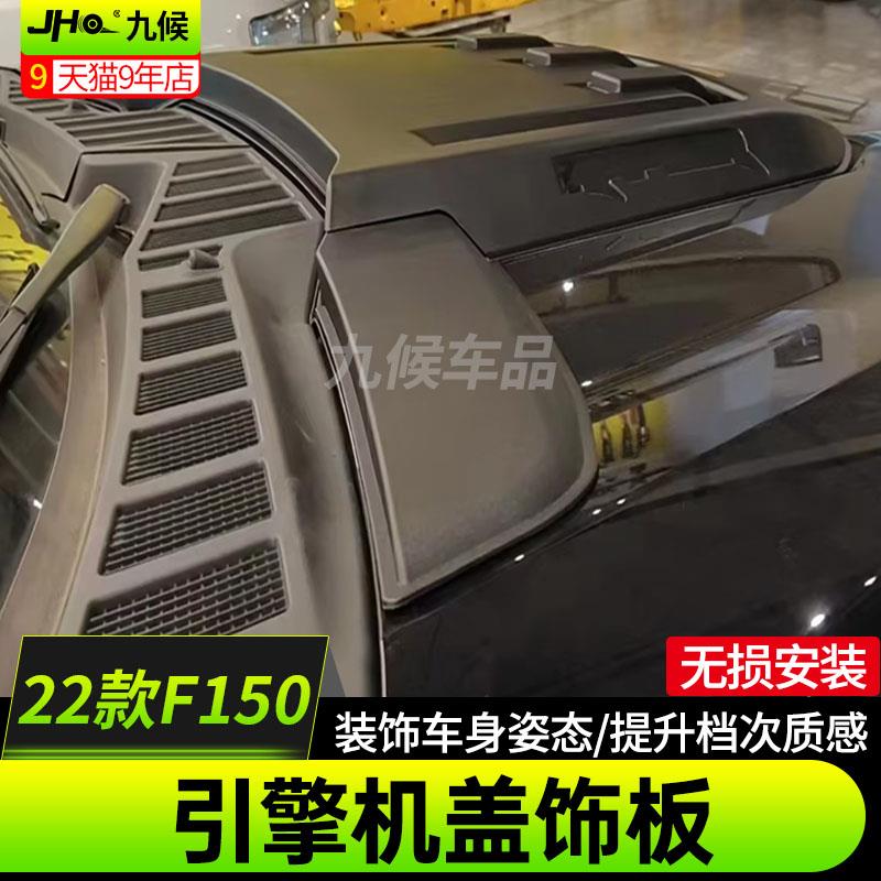 适用于21-22款福特F150改装前机盖饰板进风口装饰罩发动机引擎盖