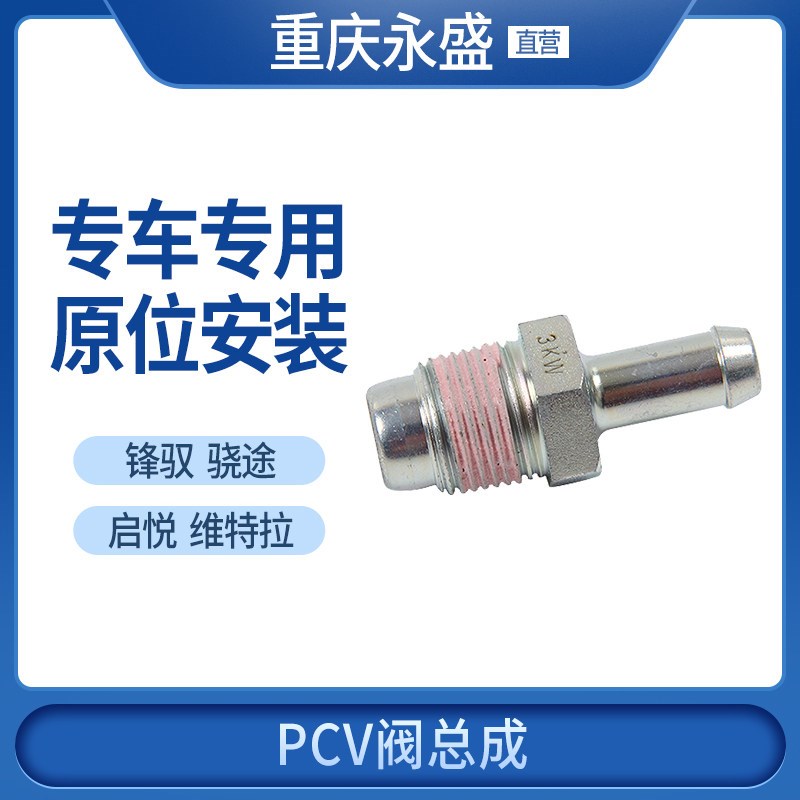 适配长安铃木新维特拉锋驭骁途启悦进气阀废气止逆阀PCV阀体总成