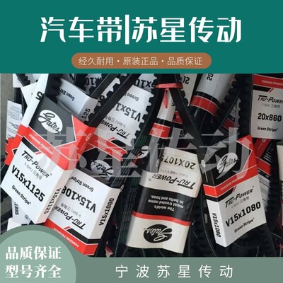 美国盖茨汽车带V15X1660/1675/1690/1710/1725/1740/1755/1770