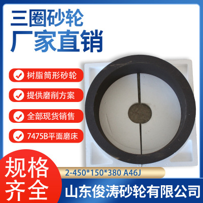 三圈树脂筒形砂轮 7475B平面磨床砂轮 2-450*150*380A46J/K/L/M