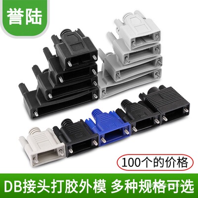 一体D型连接外壳DB9/VGA/DB15/DB25/DB37打胶壳外模圆形外壳