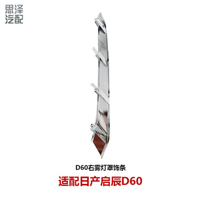 62086/62087-2GG0A-B296适用启辰D60前保险杠装饰条前杠防撞饰条