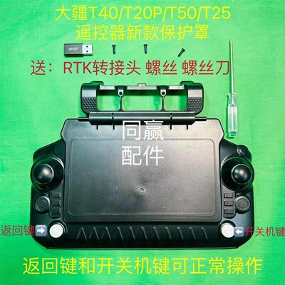 植保机零配件 T100S/T70ST55/T100/T70P/T70/T60/T50遥控器保护罩