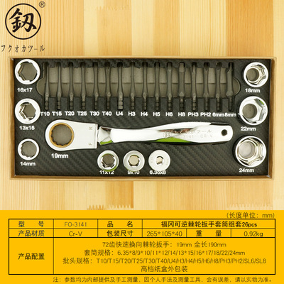 福冈工具可逆棘轮扳手套装组合十字梅花六角套筒螺丝批套FO-3141